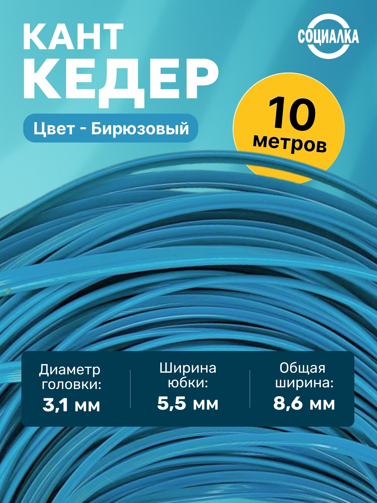 Кедер ( кант, жилка, шнек) для сумок, авточехлов и одежды, намотка 10м, бирюзовый/размер: ширина головки 3,1мм; длина юбки 5.5мм