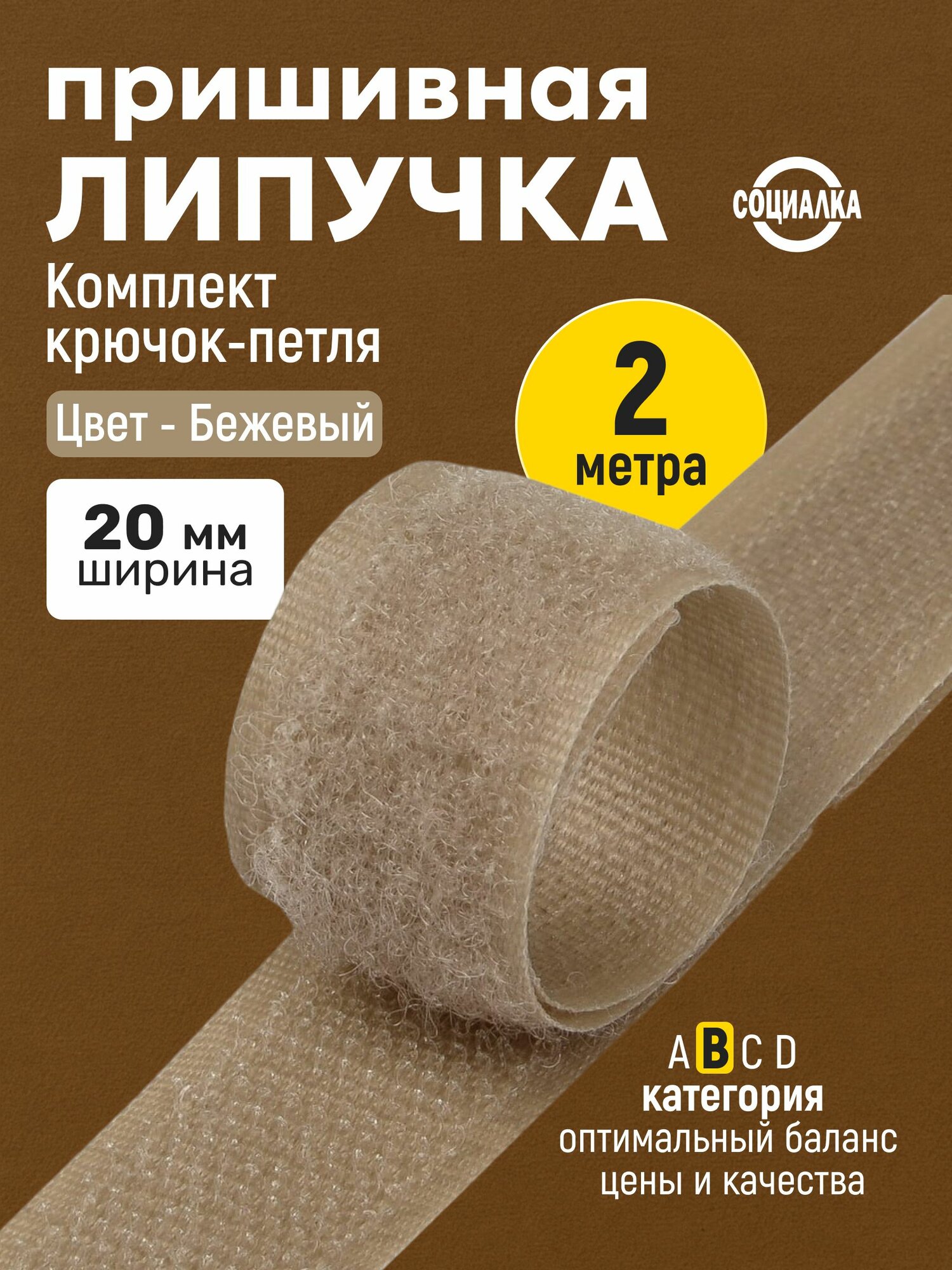 Липучка велкро пришивная 20мм, бежевая 308, отрез 2м, Лента контактная для шитья