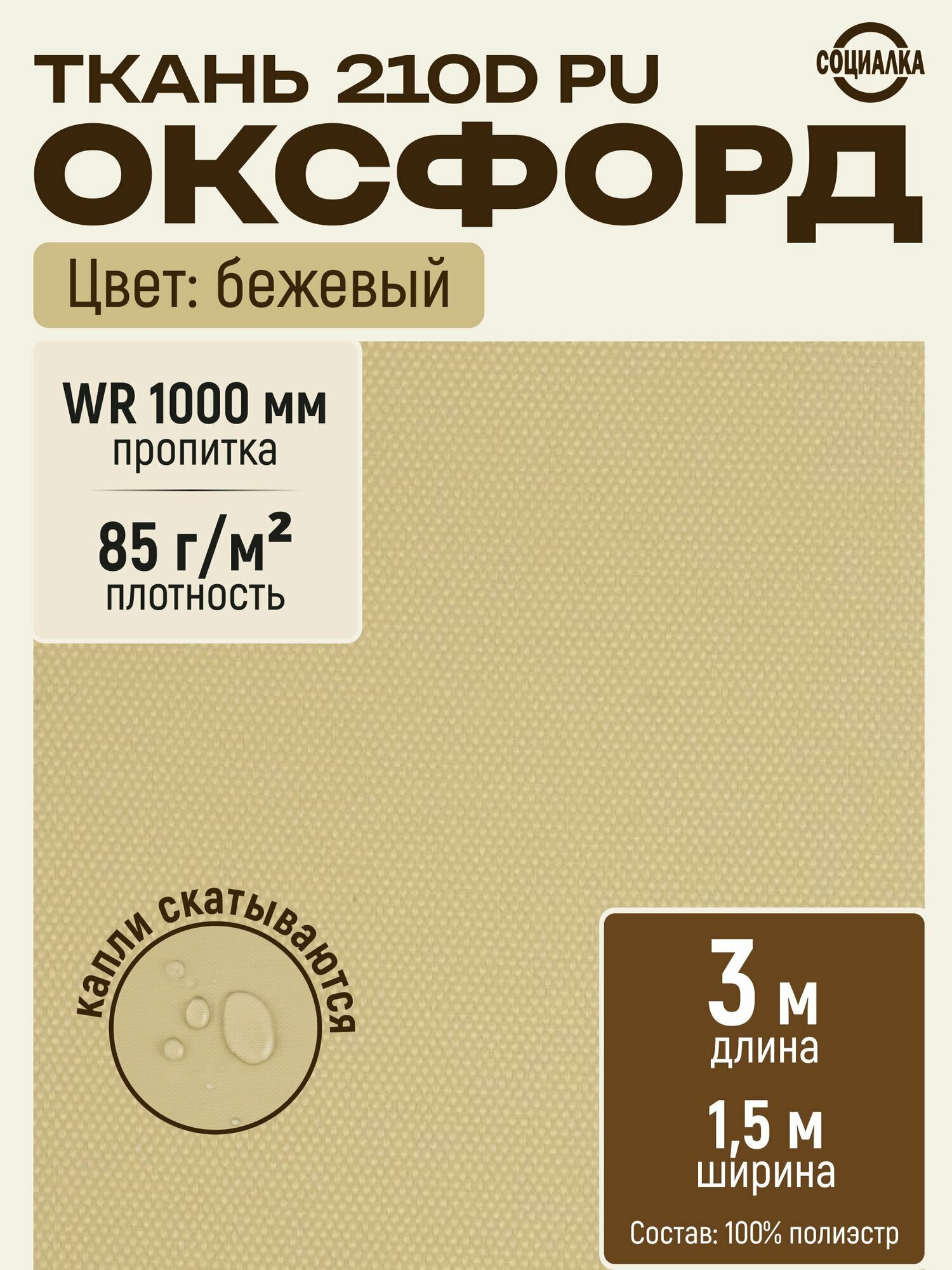 Ткань Оксфорд 210Д ПУ бежевый 308, водоотталкивающая, отрез 3х1,50 м / Ткань уличная для шитья, рукоделия Oxford 210D PU