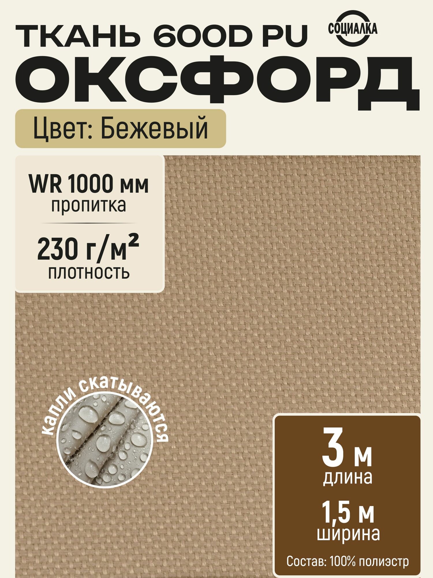Ткань Оксфорд 600Д ПУ бежевый 308, водоотталкивающая, отрез 3х1,50 м / Ткань для шитья, рукоделия Oxford 600D PU