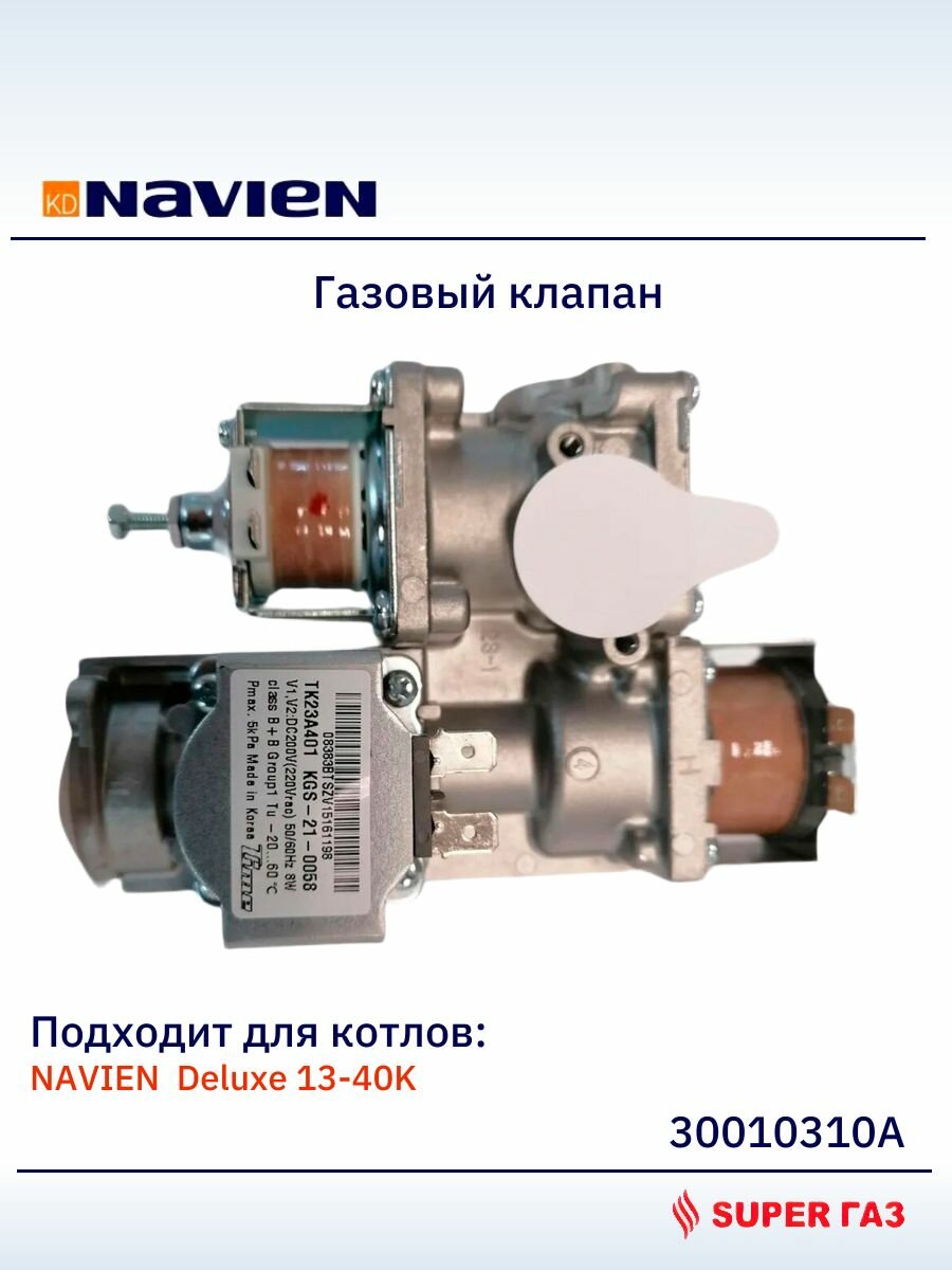 30010310B Газовый клапан в сборе для настенных котлов Navien Deluxe