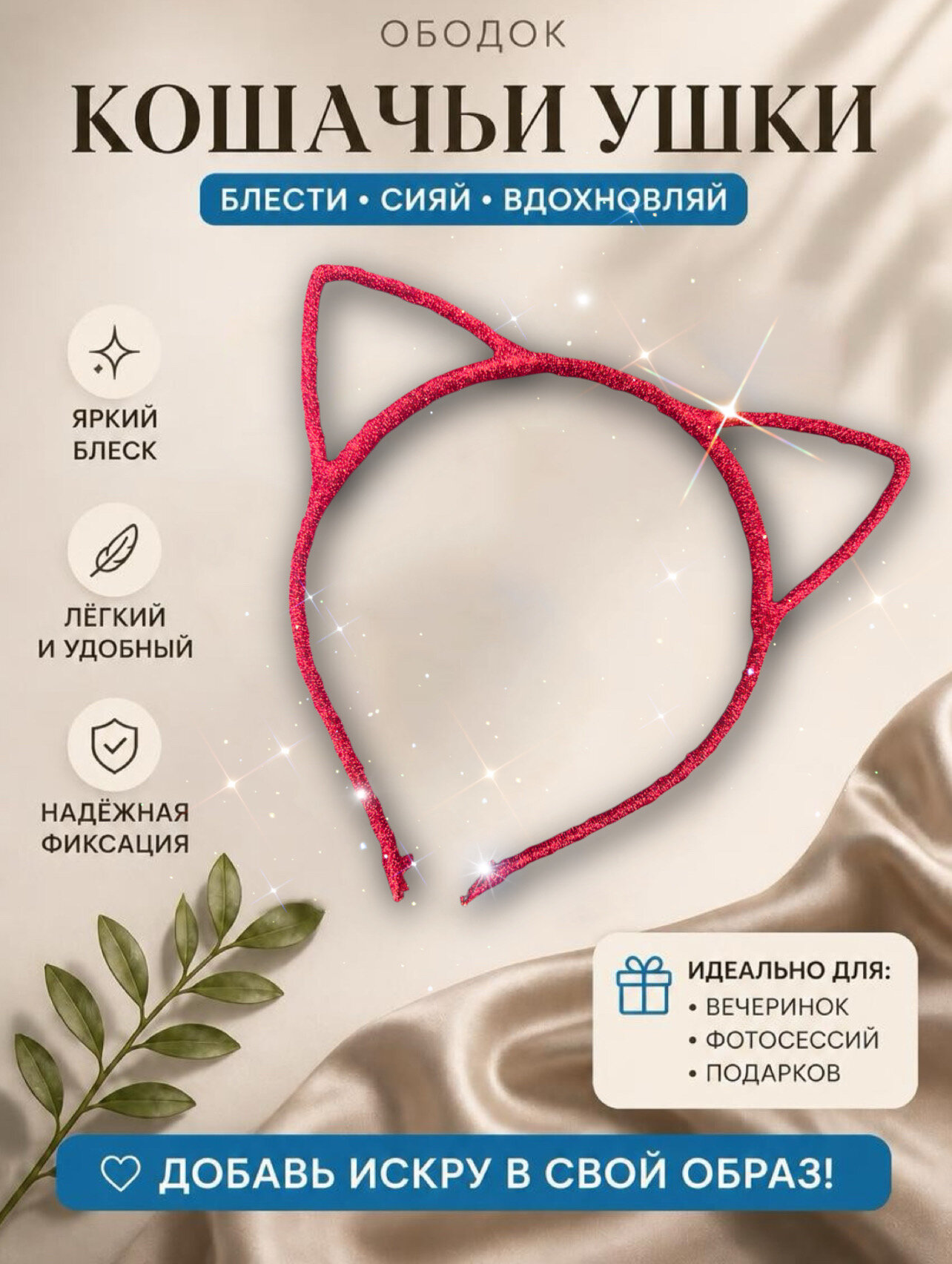 Блестящий ободок на металлической основе с ушками кошки 1 штука