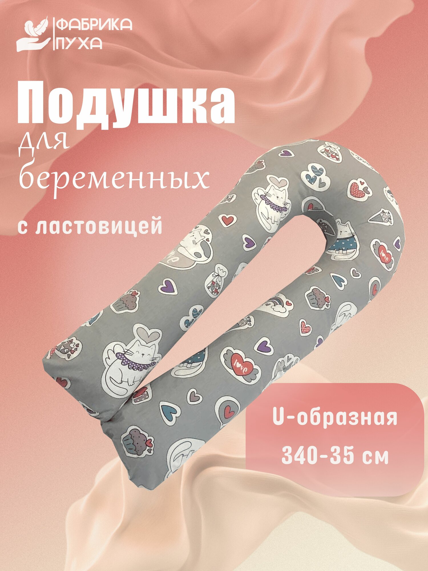 Подушка для беременных для сна дуга 340х35 см