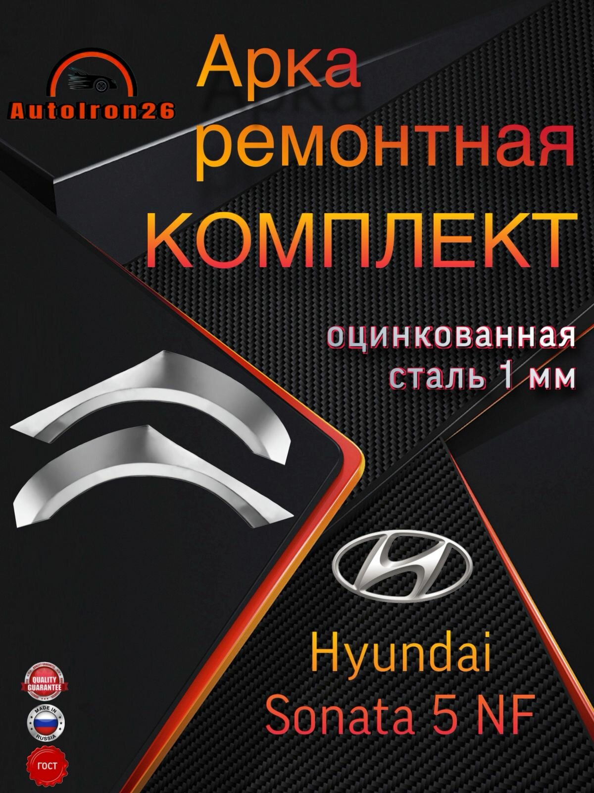 Арка ремонтная задняя комплект для HYUNDAI SONATA 5 NF, оцинкованная сталь 1 мм