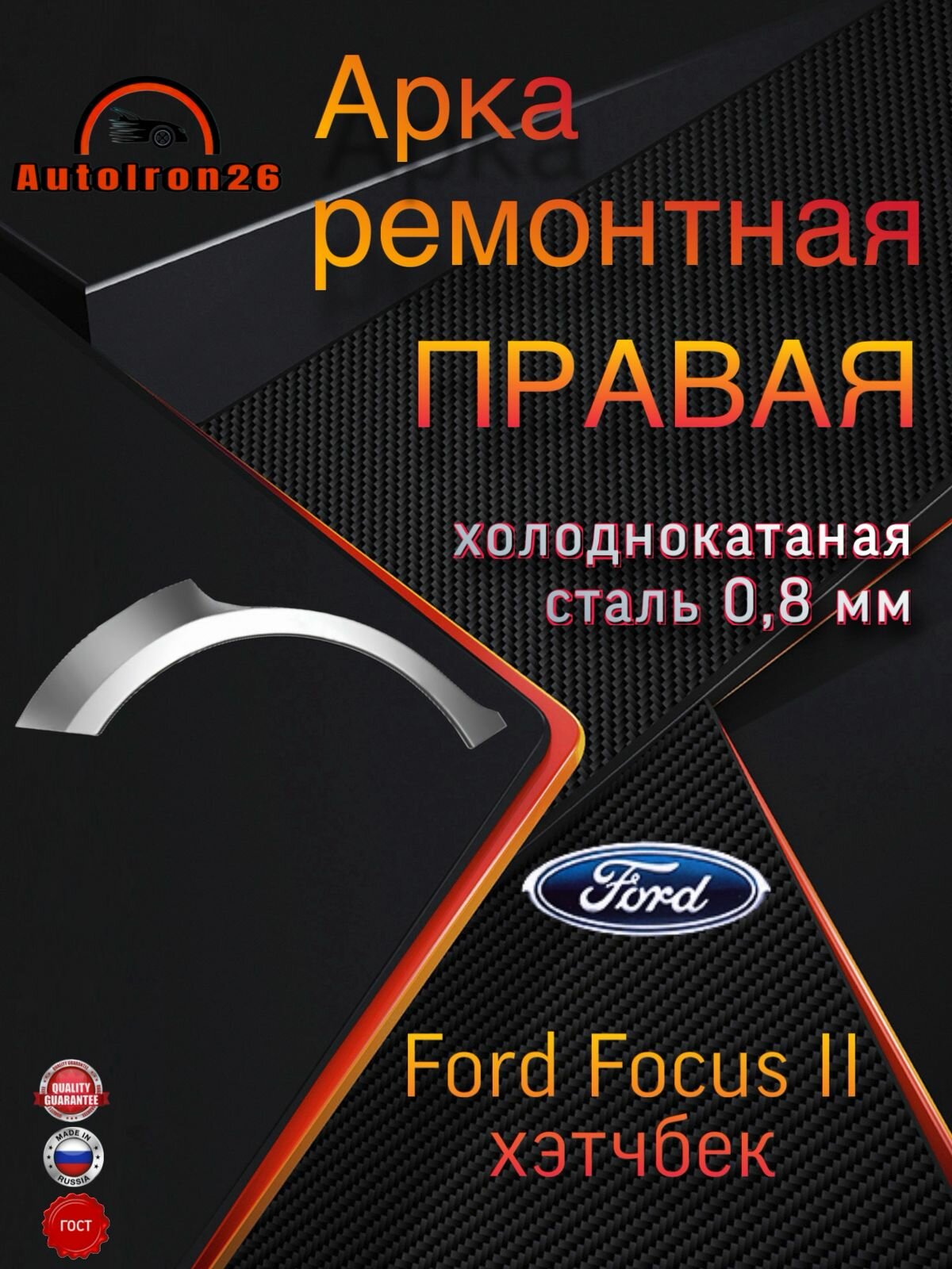 Арка ремонтная задняя правая для FORD FOCUS 2 хэтчбек, холоднокатаная сталь 0,8 мм