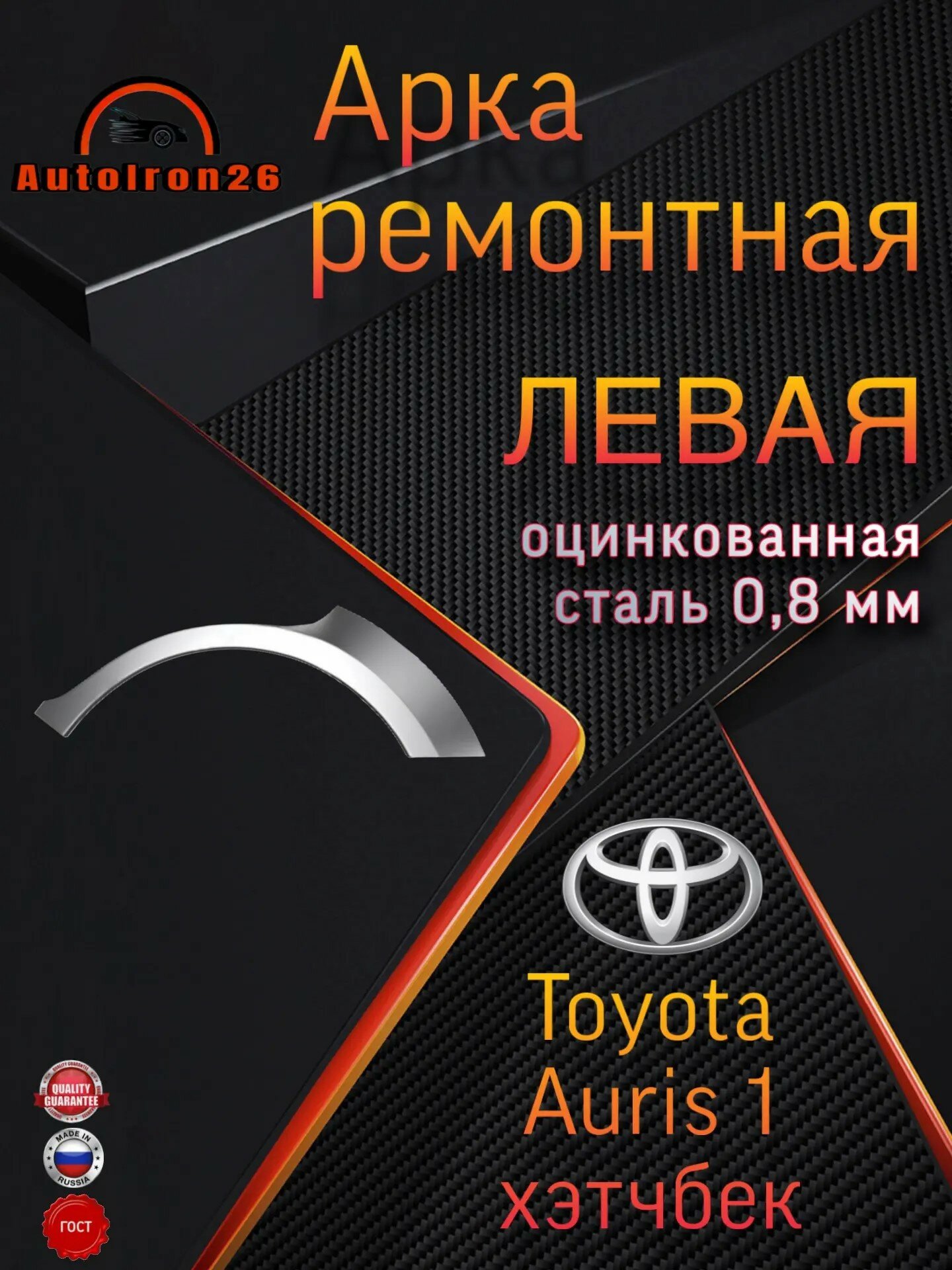 Арка ремонтная задняя левая для TOYOTA AURIS 1 хэтчбек, оцинкованная сталь 0,8 мм