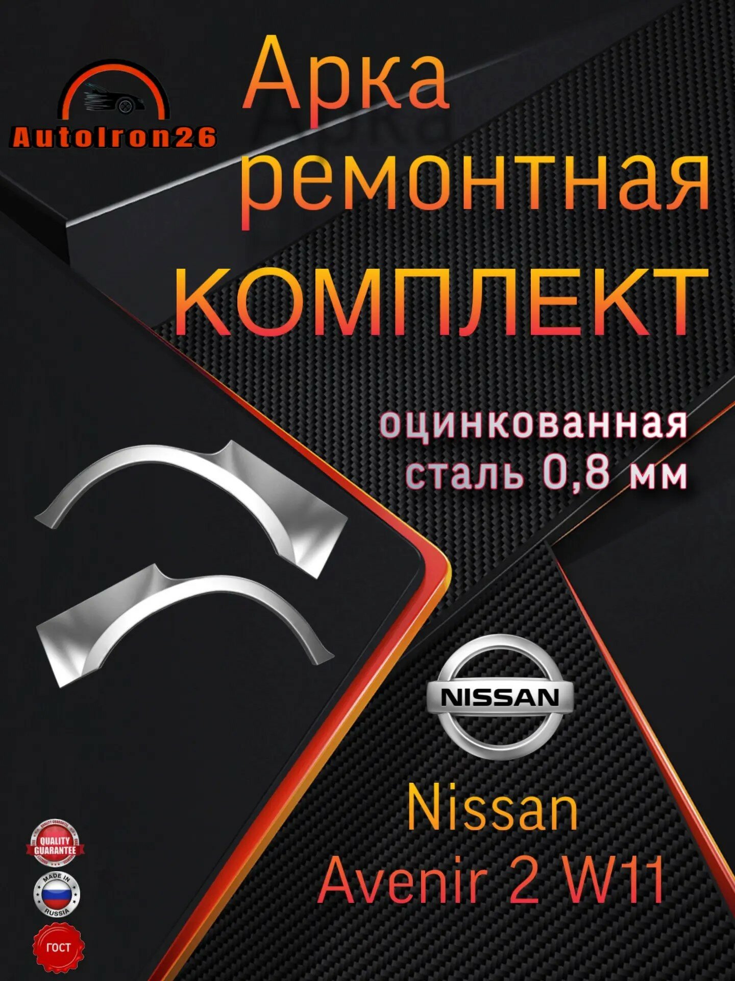 Арка ремонтная задняя комплект для NISSAN AVENIR 2 (w11), оцинкованная сталь 0,8 мм