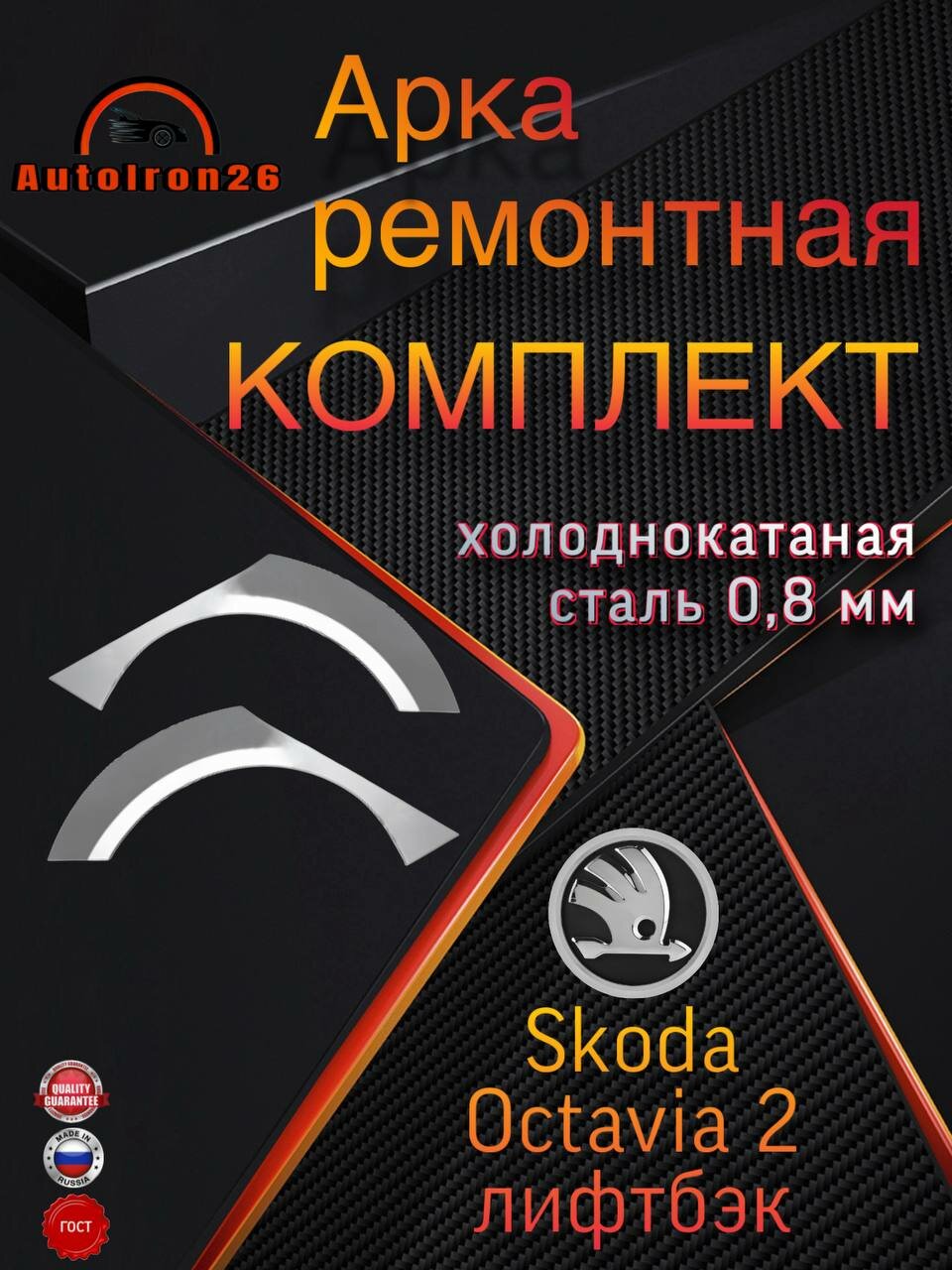 Арка ремонтная задняя комплект для SKODA OCTAVIA 2 лифтбэк, холоднокатаная сталь 0,8 мм