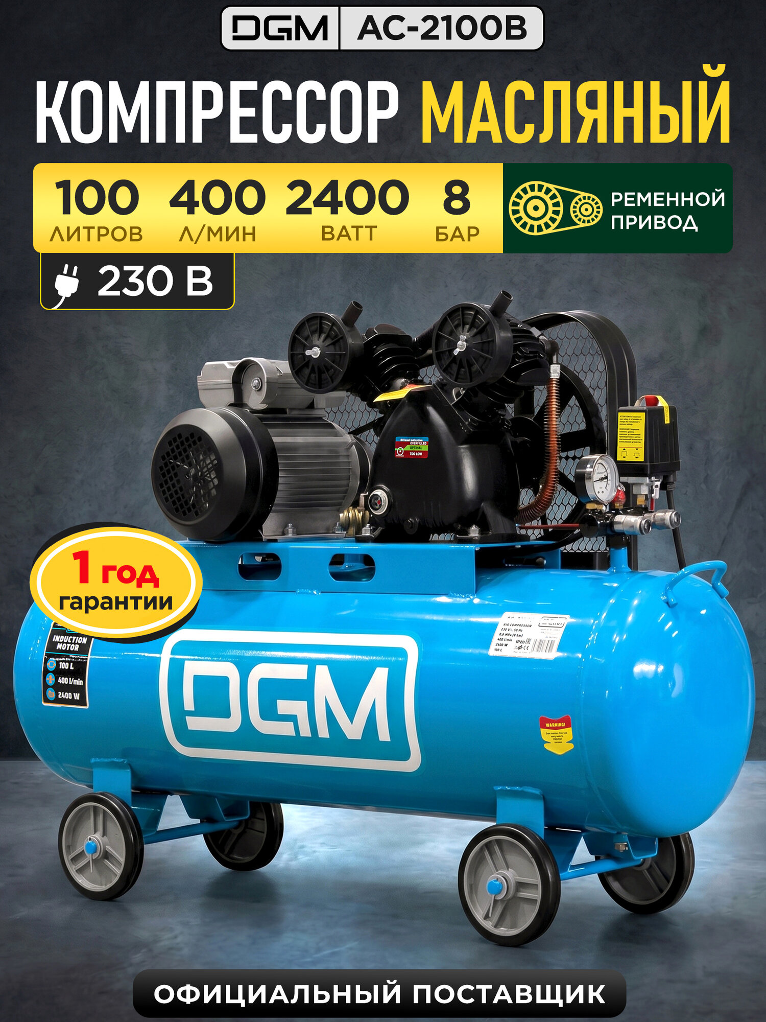 Компрессор масляный ременной привод 400л/мин DGM AC-2100B (DG2720-2)