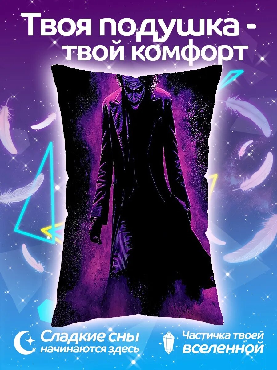 Подушка дакимакура Джокер фиолетовый дым