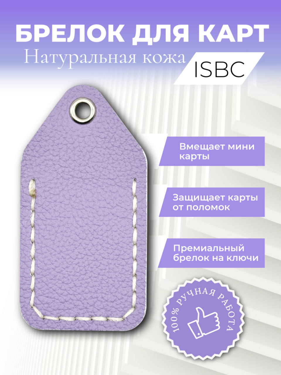 Чехол-брелок для магнитных ключей ПИК, Тройка, Стрелка, Подорожник, AIRTAG, ISBC сиреневый белая нитка