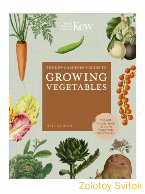 Книга "The Kew Gardener's Guide To Growing Vegetables" Helena Dove, 2020, твердый переплет