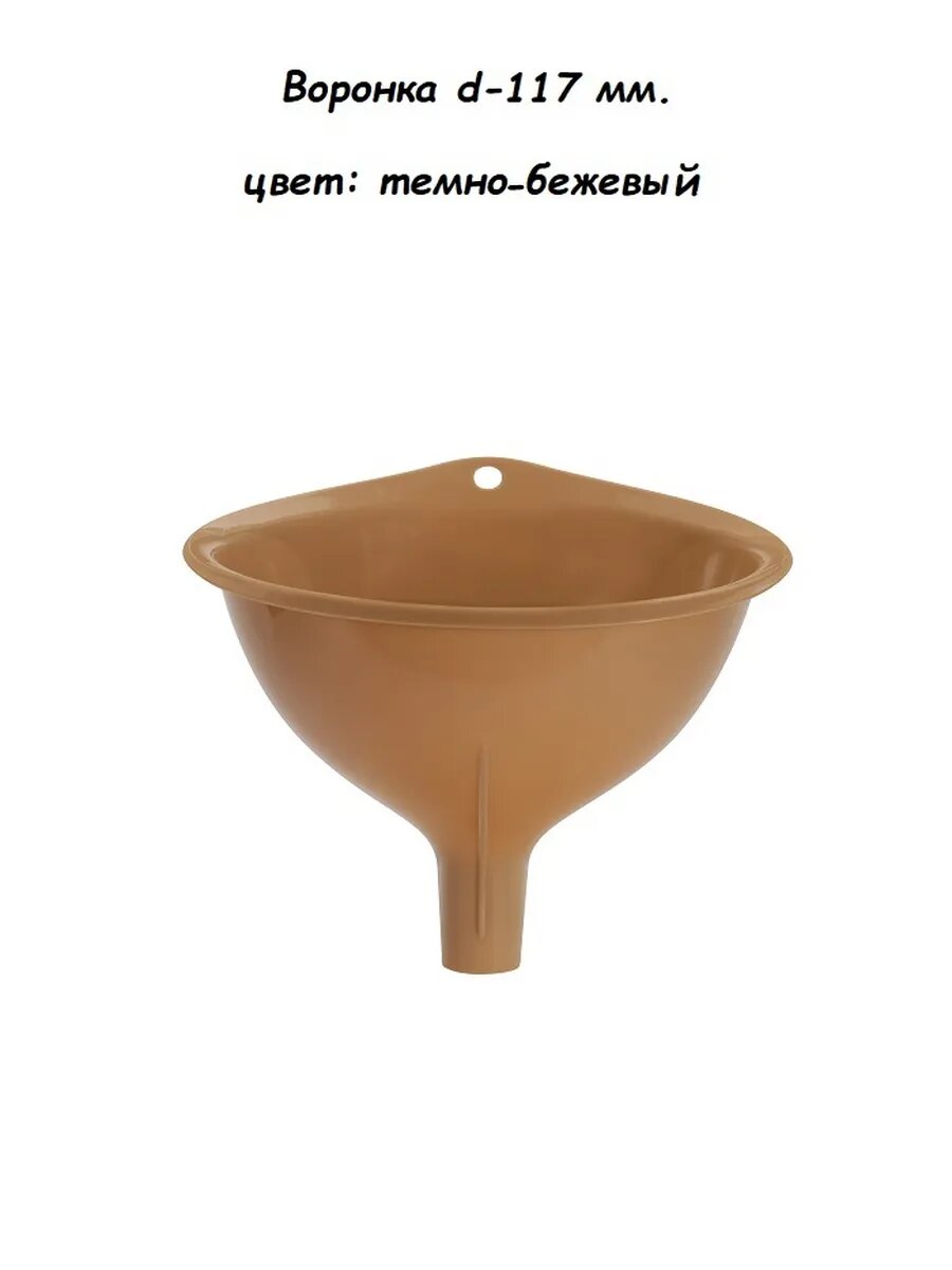Воронка d-117 мм, цвет: темно-бежевый