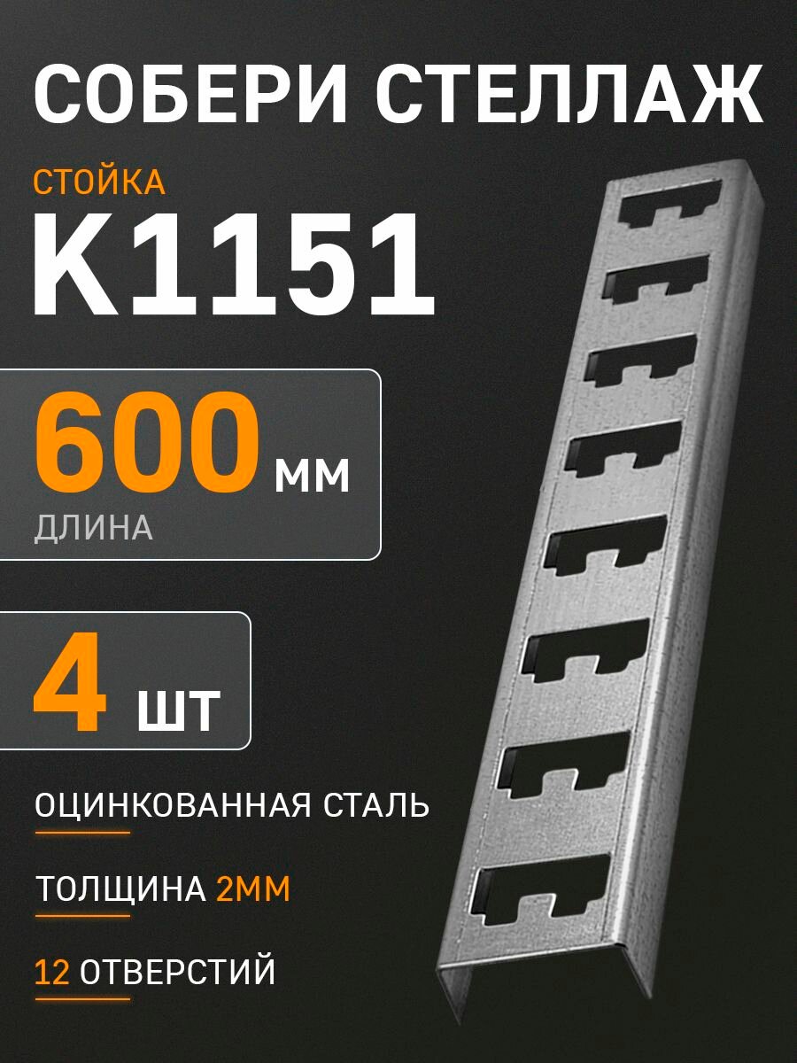 Стойка для стеллажа К1151 металлическая кабельная Возможно, вам понравится