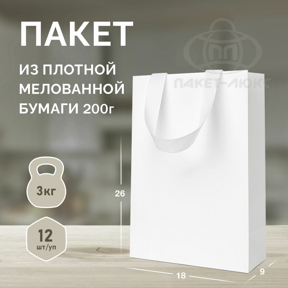 Пакет бумажный подарочный, упаковка 12 штук, размер 18*26*9 см, ламинированный, белый ВИП , матовый, плотный