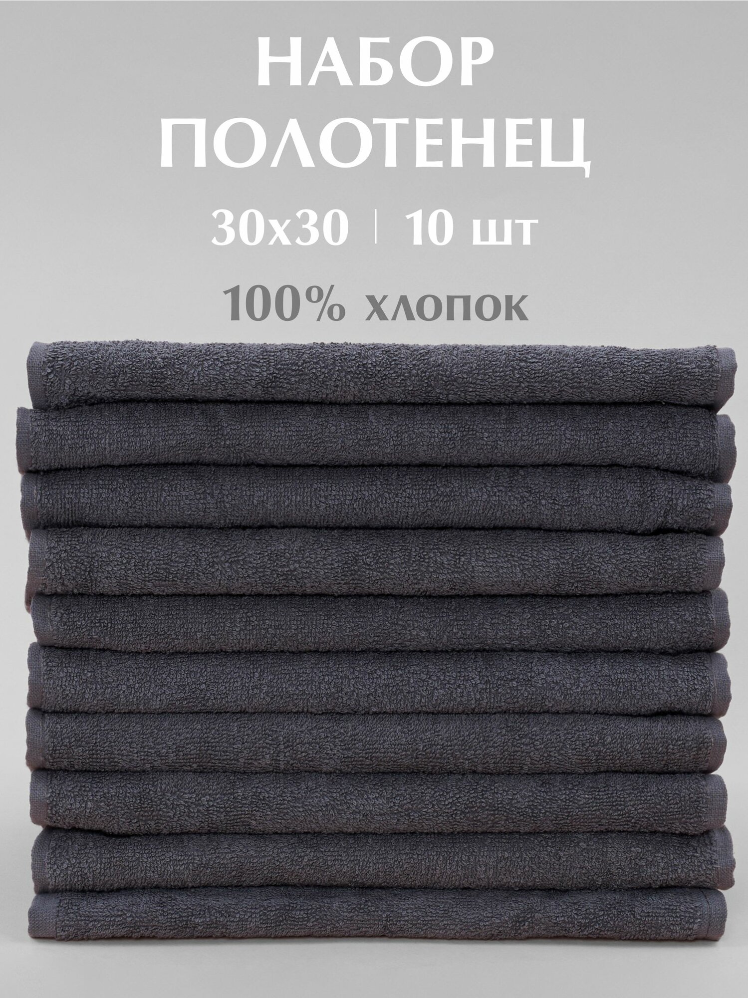 Набор полотенец махровых ODELLA 10 шт. 30х30 Хлопок, графит темно-серый