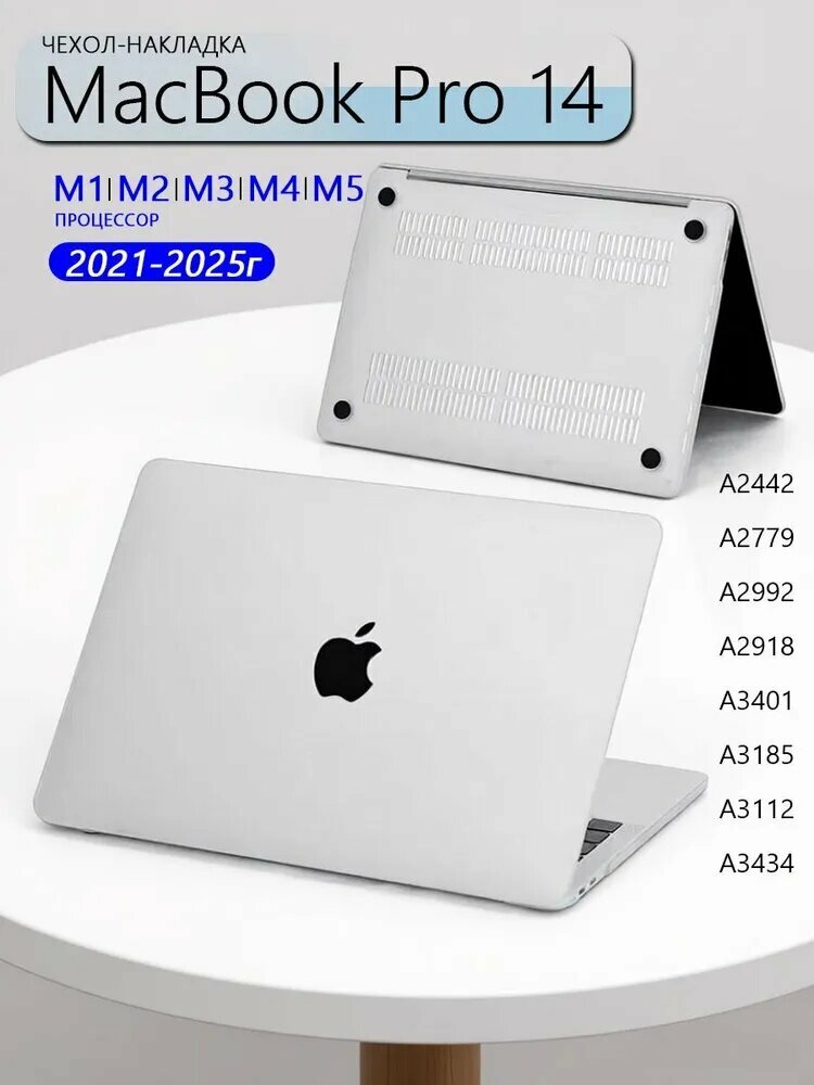 Чехол накладка для MacBook Pro 14 M1 M2 M3 M4 M5/ 2021 - 2025 матовый Прозрачный, чехол накладка на макбука про 14 A2442 A2779 A2992 A2918 A3401 A3185 A3112 A3434