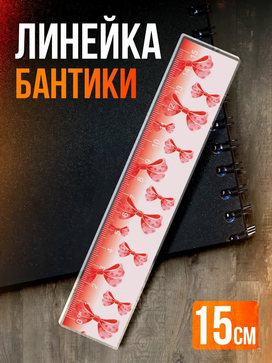 Линейка 15 см Бантики