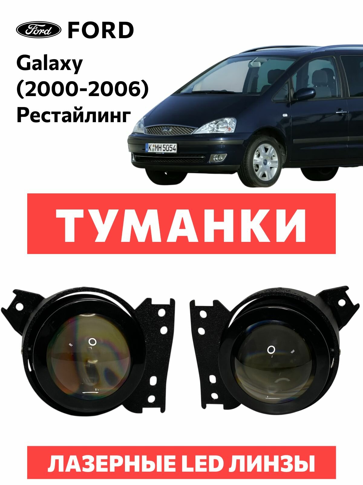 Bi-Led противотуманные фары Ford Galaxy рестайлинг (2000-2006) / Форд Гелакси Гэлакси рест птф туманки би лед светодиодные диодные biled bi Led Лазерные 100w 100Вт 3 дюйма