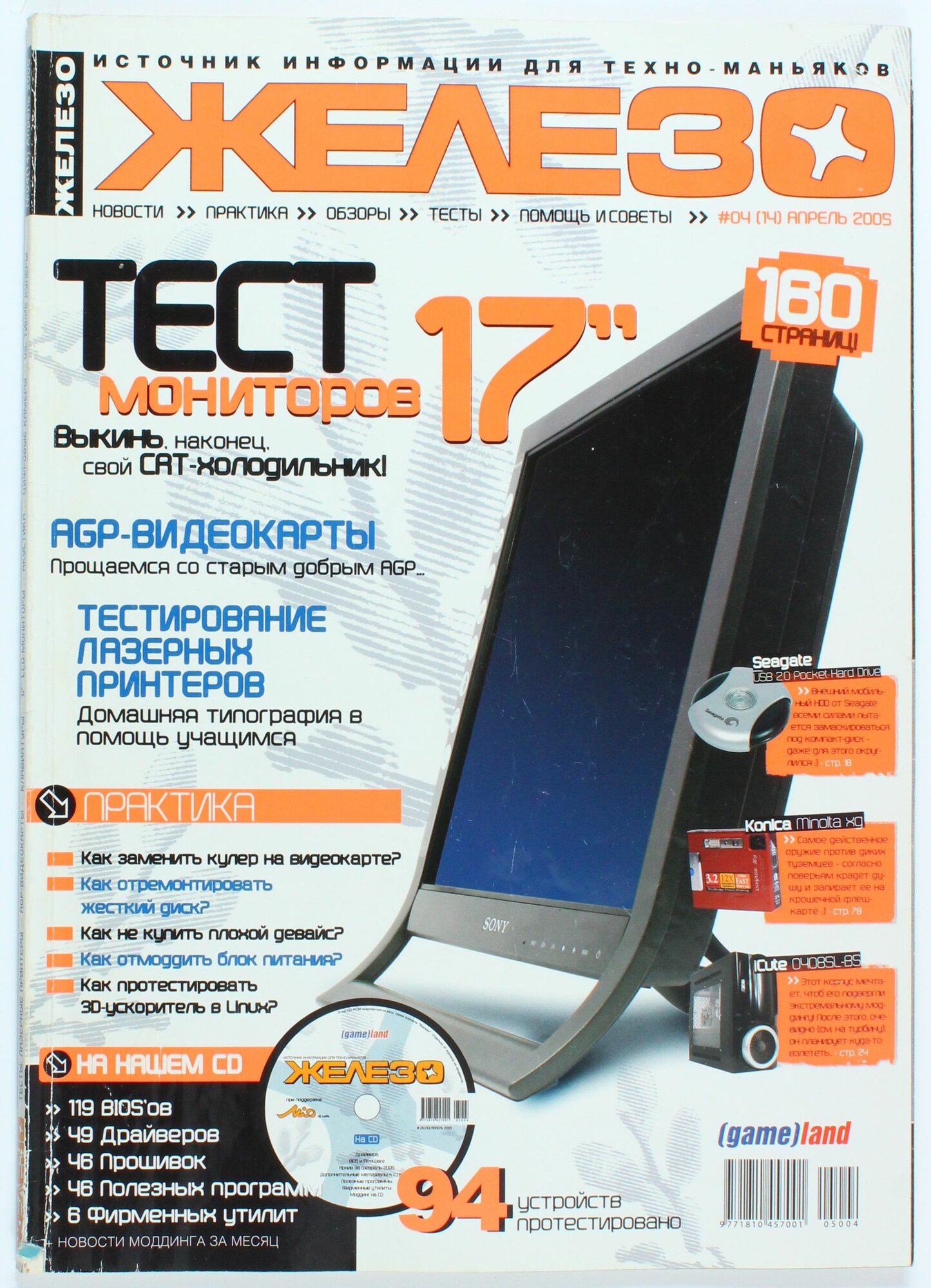 Букинистический журнал Железо, выпуск 04/2005 год
