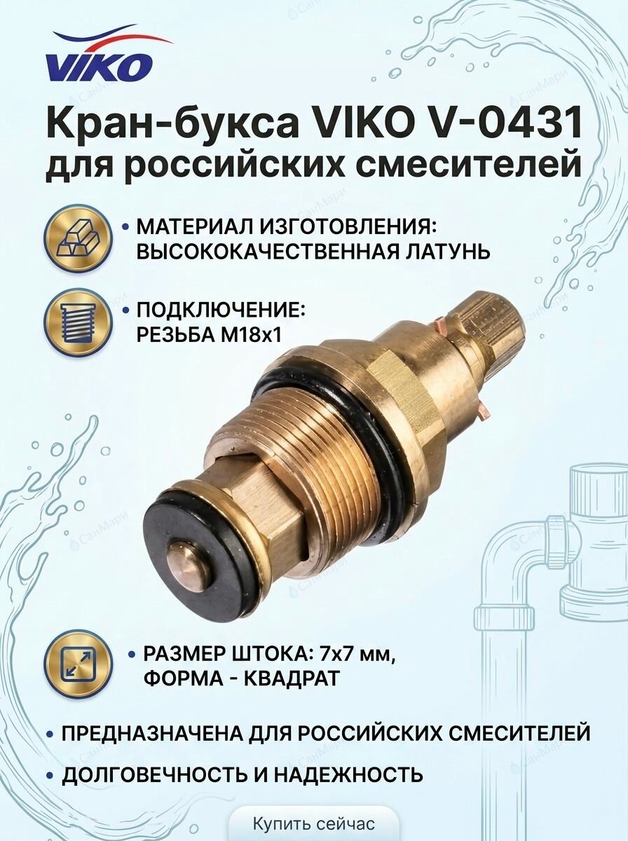 Кран-букса VIKO V-0431 резина M18х1, квадрат 7х7