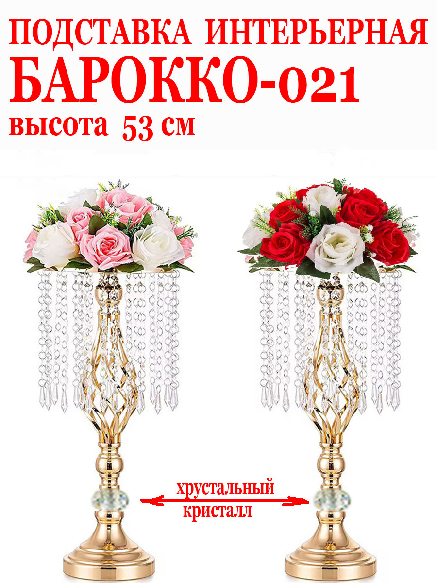 Подставка интерьерная "Барокко"