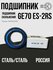 Подшипник GE 70 ES 2RS