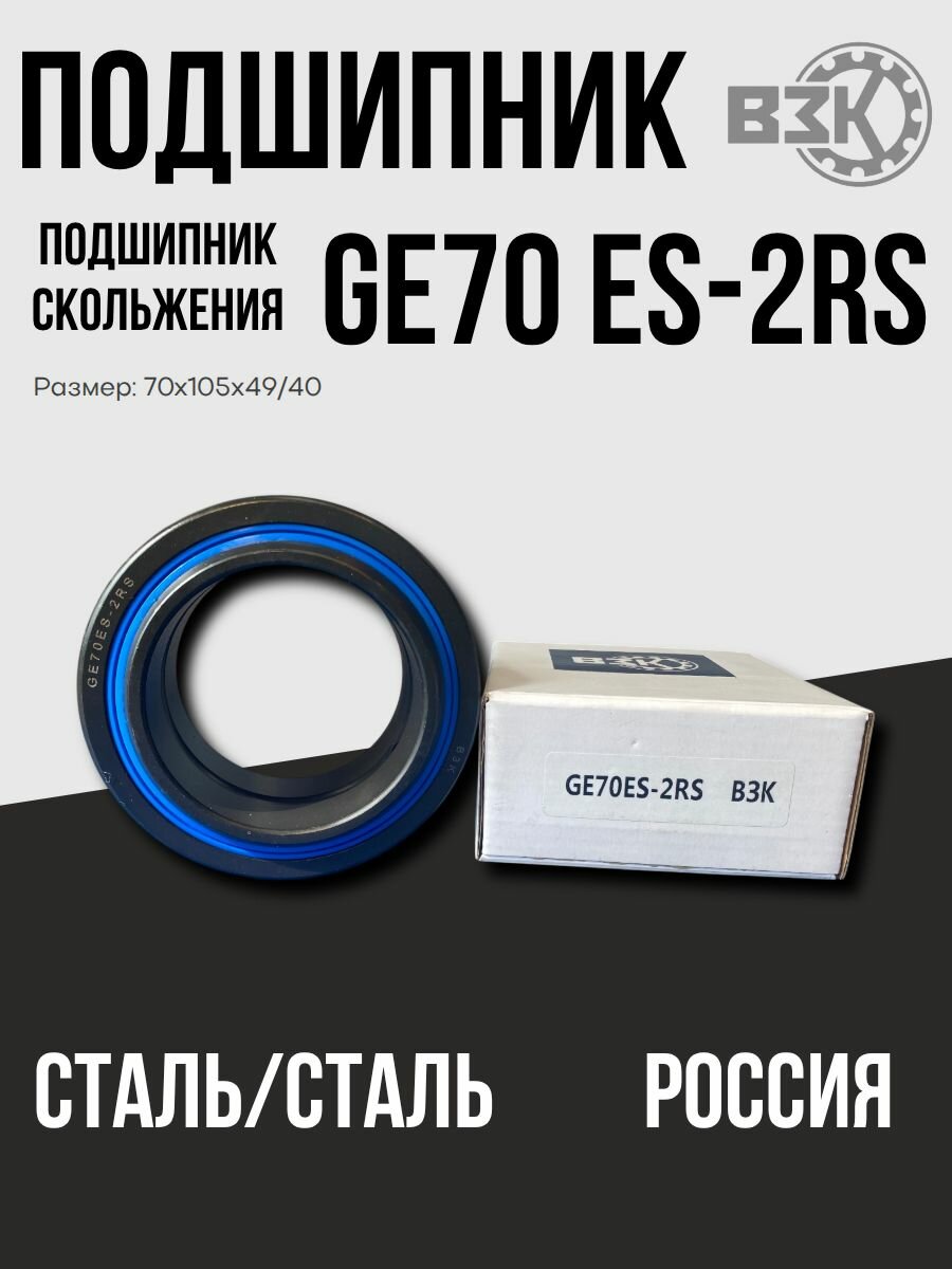 Подшипник GE 70 ES 2RS