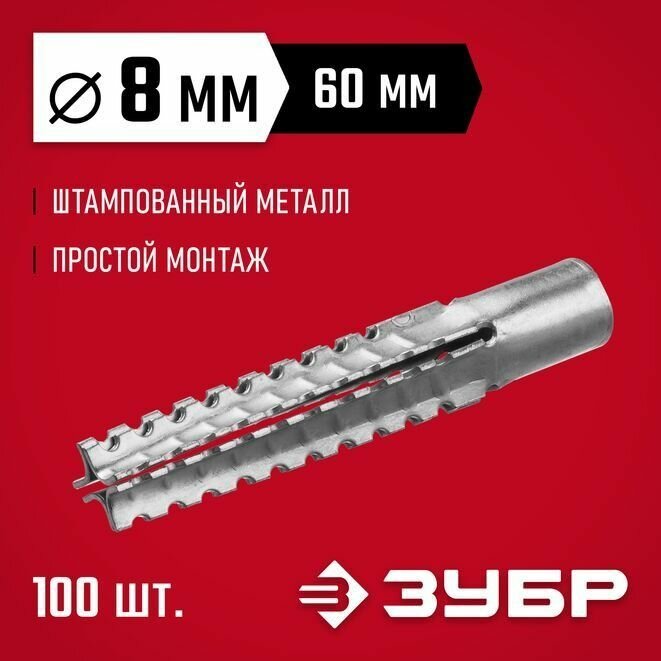 Дюбель металлический для газобетона, 100 шт. (302922-08-060), ЗУБР 8 x 60 мм