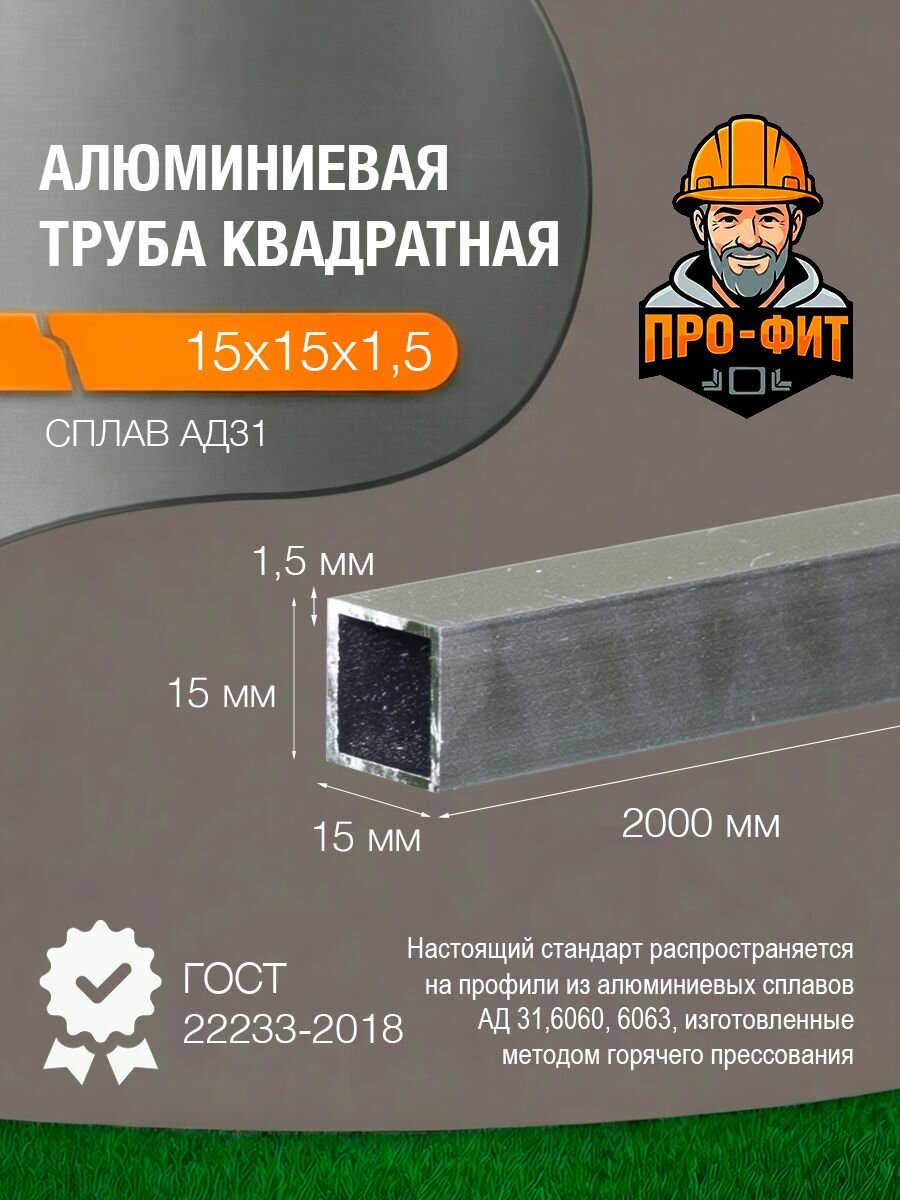 Труба квадратная алюминиевая АД31, 15х15х1,5 2000 мм, серебристая, без покрытия