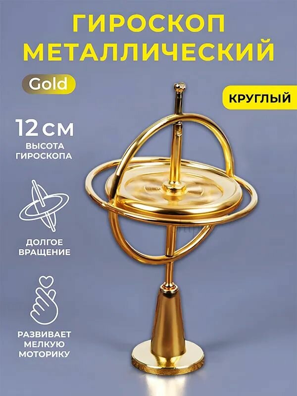 Гироскоп металлический , механическая игрушка антистресс , развивающая , юла с подставкой для вращения 9,2 см*7 см