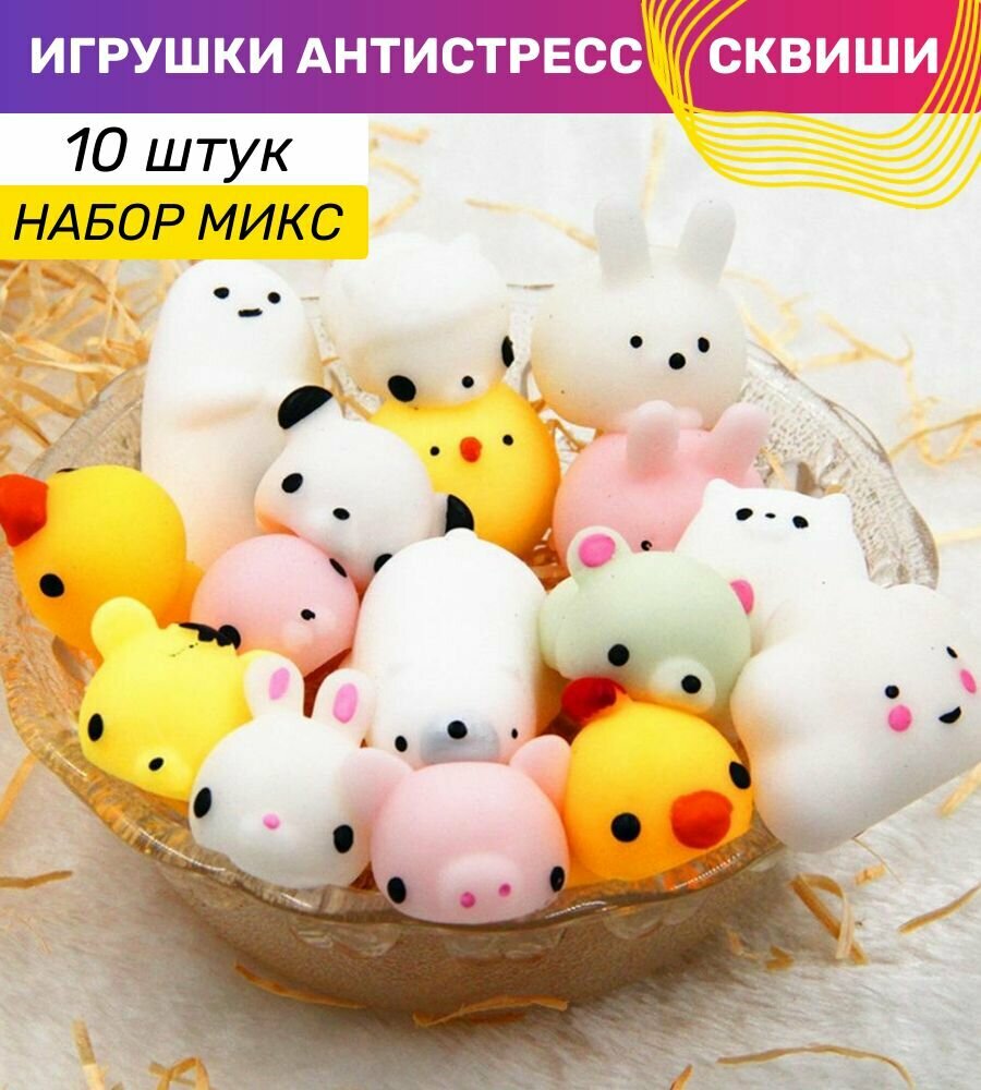 Набор игрушка антистресс Сквиши Милые мягкие животные микс 10 штук