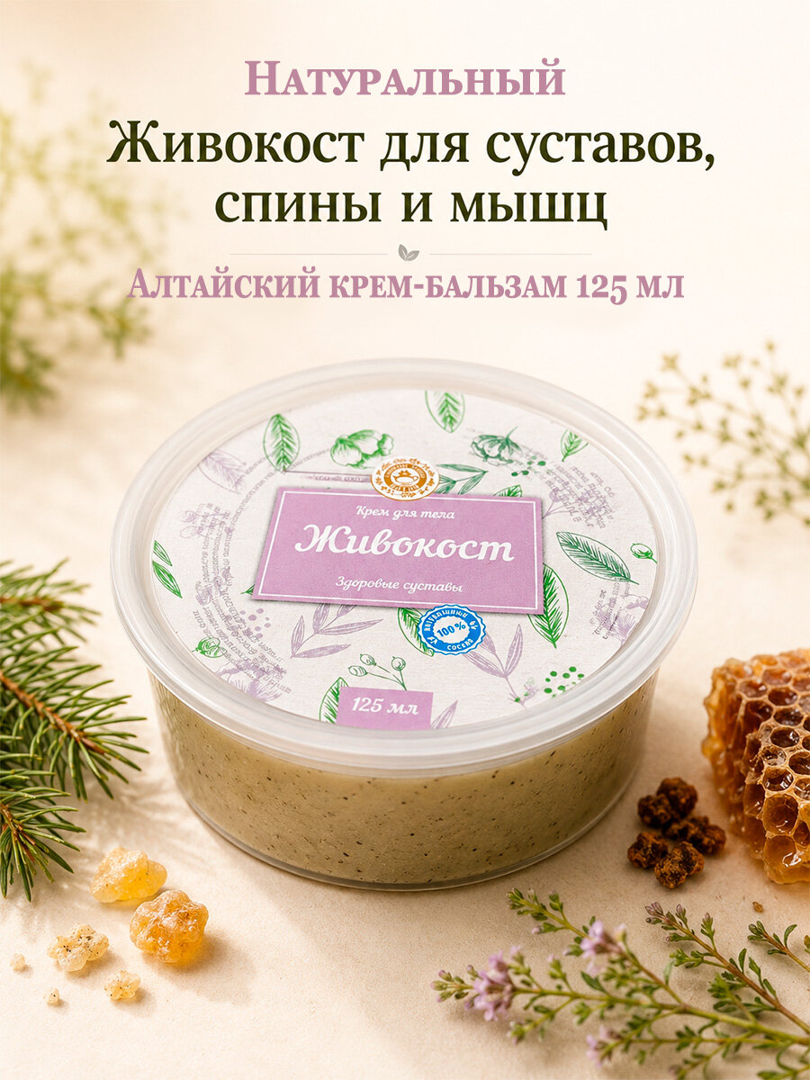 Крем бальзам для тела Живокост Здоровые суставы, для суставов, спины и мышц, 125 мл, алтайский