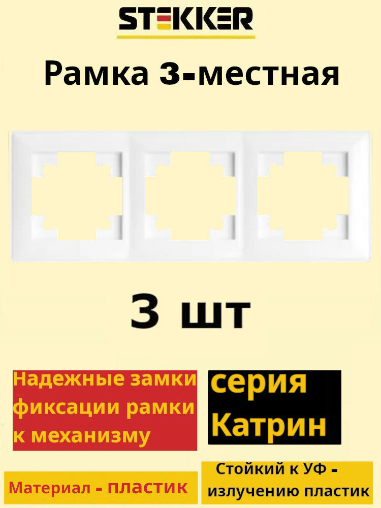 Рамка 3-местная пластиковая ! 3 штуки , серия Катрин LIGHT, PFR00-7003-01, белый, STEKKER 39794