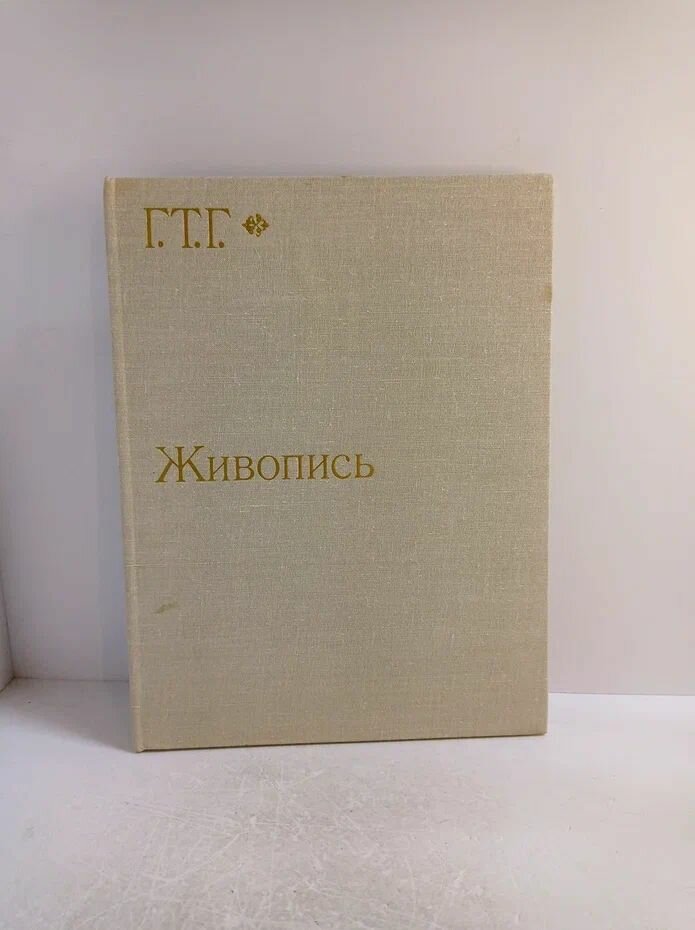 Государственная Третьяковская Галерея. Живопись