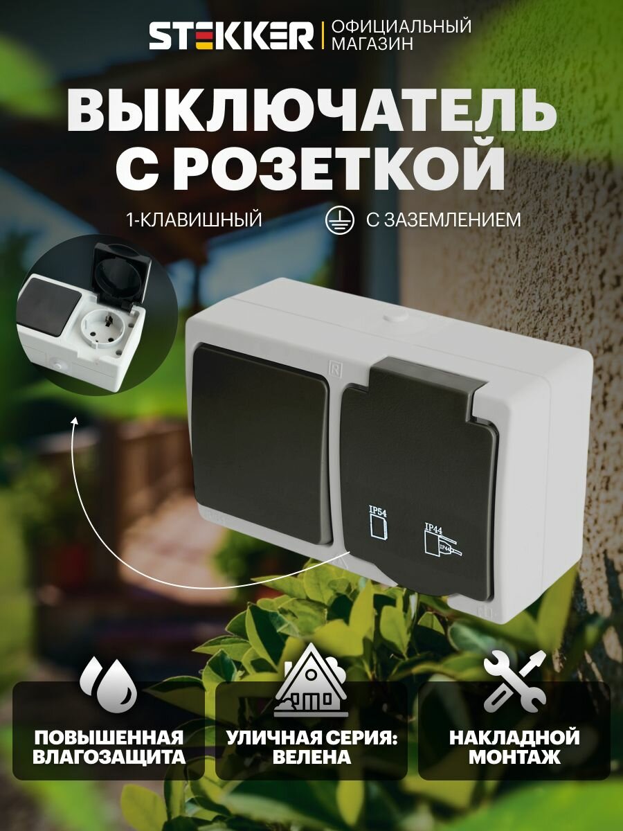 Розетка накладная с одноклавишным выключателем IP54, с защитной крышкой и заземлением, серый-графит, Stekker PST16-11-54/10-111-54 Велена 32759 IP54 накладная одноклавишный выключатель защитная крышка заземление серый графит