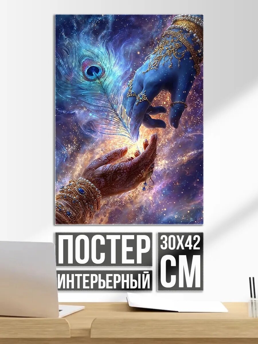 Плакат постер Руки Кришны