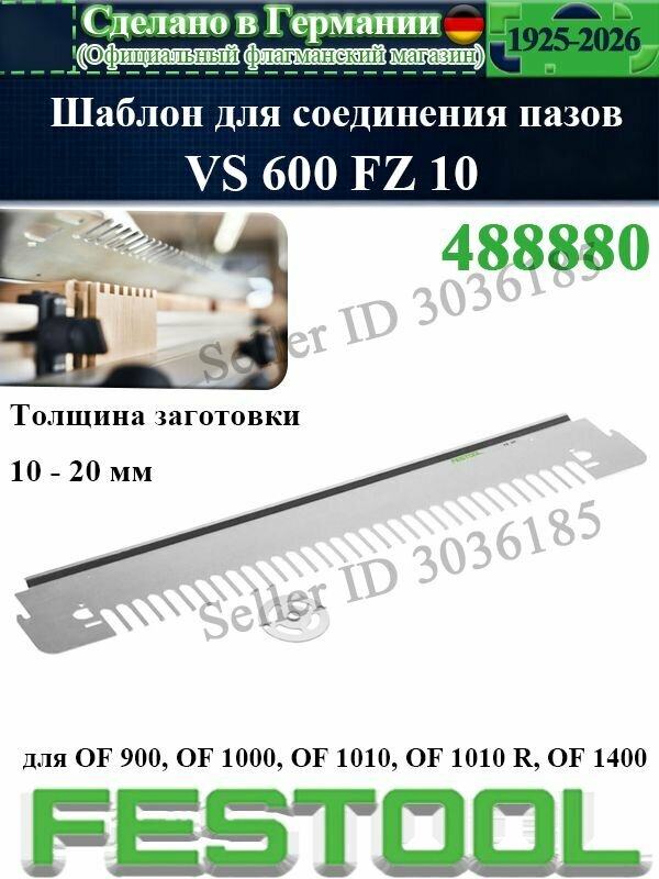 Шаблон VS 600 FZ 10 Festool 488880 для изготовления пальцевых соединений 10 мм при фрезеровке