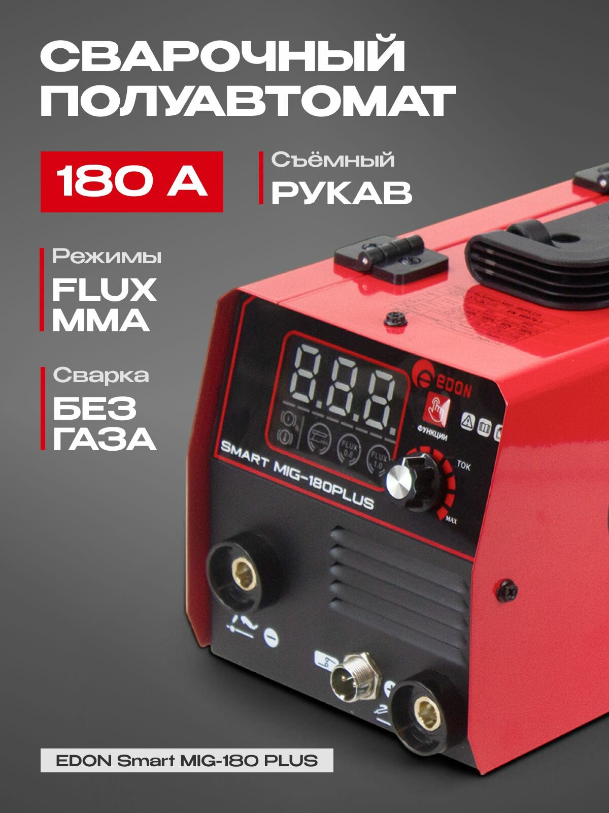 Аппарат сварочный полуавтомат инверторный без газа EDON Smart MIG-180 PLUS инверторный аппарат для сварки