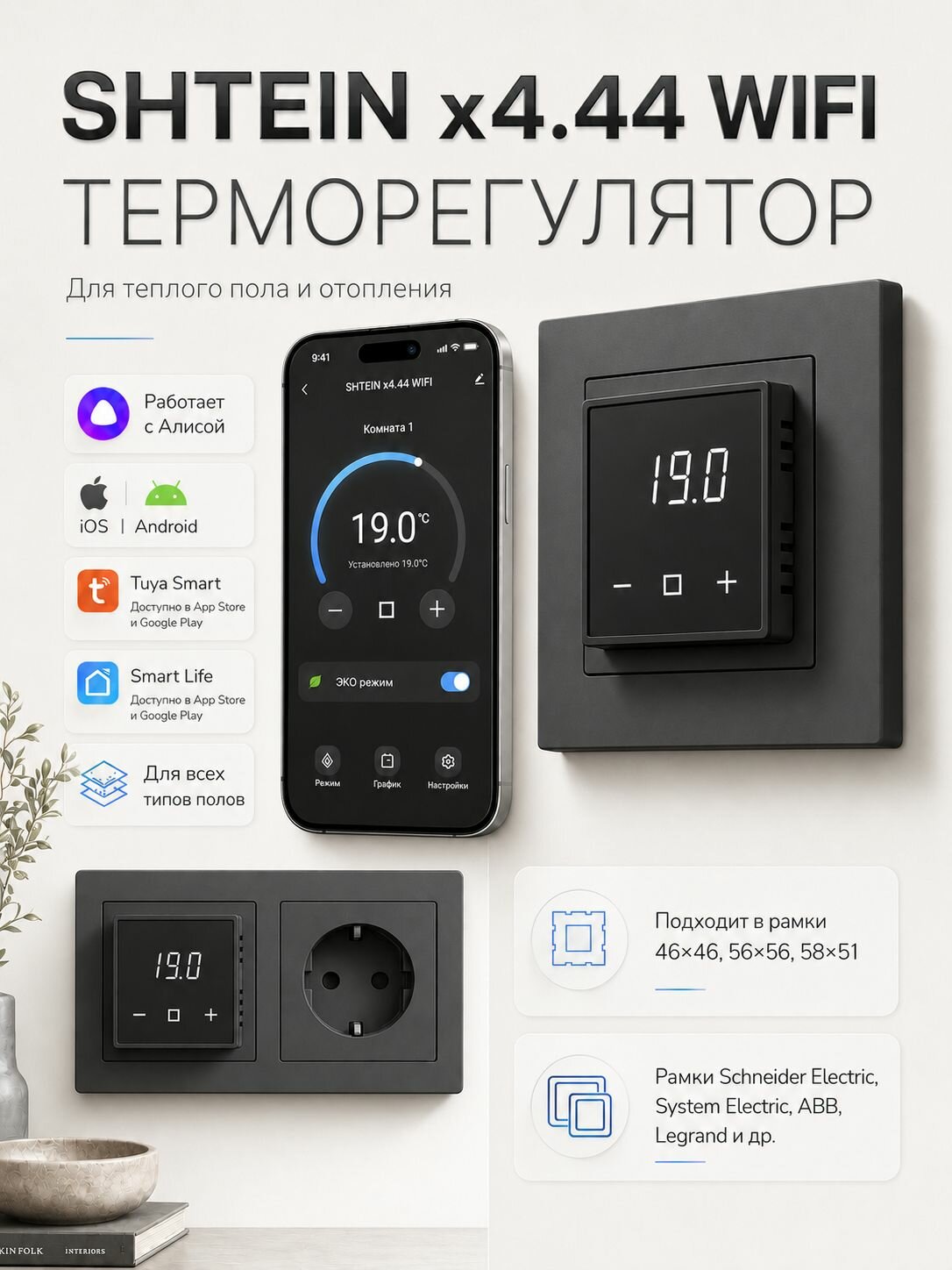 Терморегулятор SHTEIN X4.44 Wi-Fi черный (совместим с рамками Schneider, Legrand, ABB и др.)