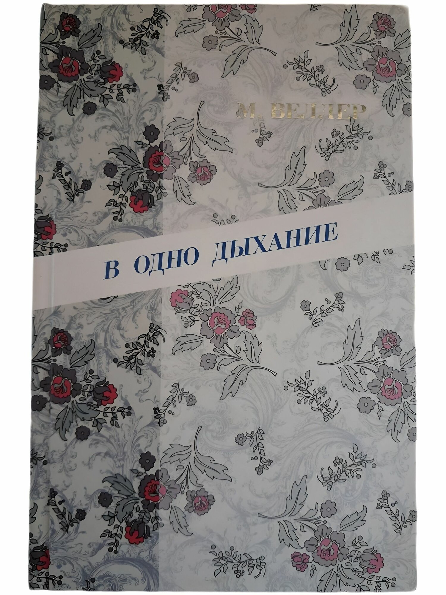 В одно дыхание / Веллер М. - М: Издательство АСТ - 416с.