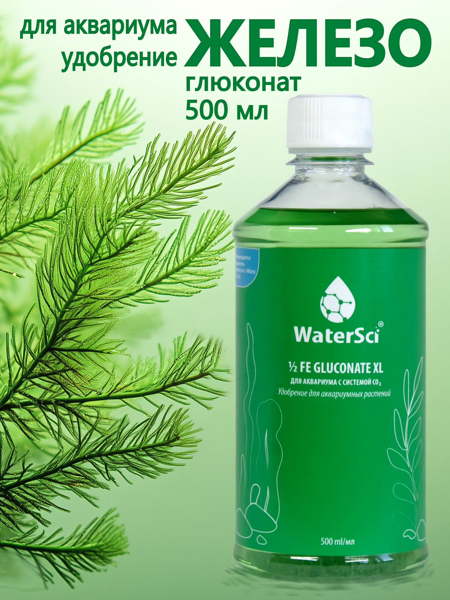 Удобрение с железом Water Sci. 1/2 Fe gluconate XL, 500 мл.