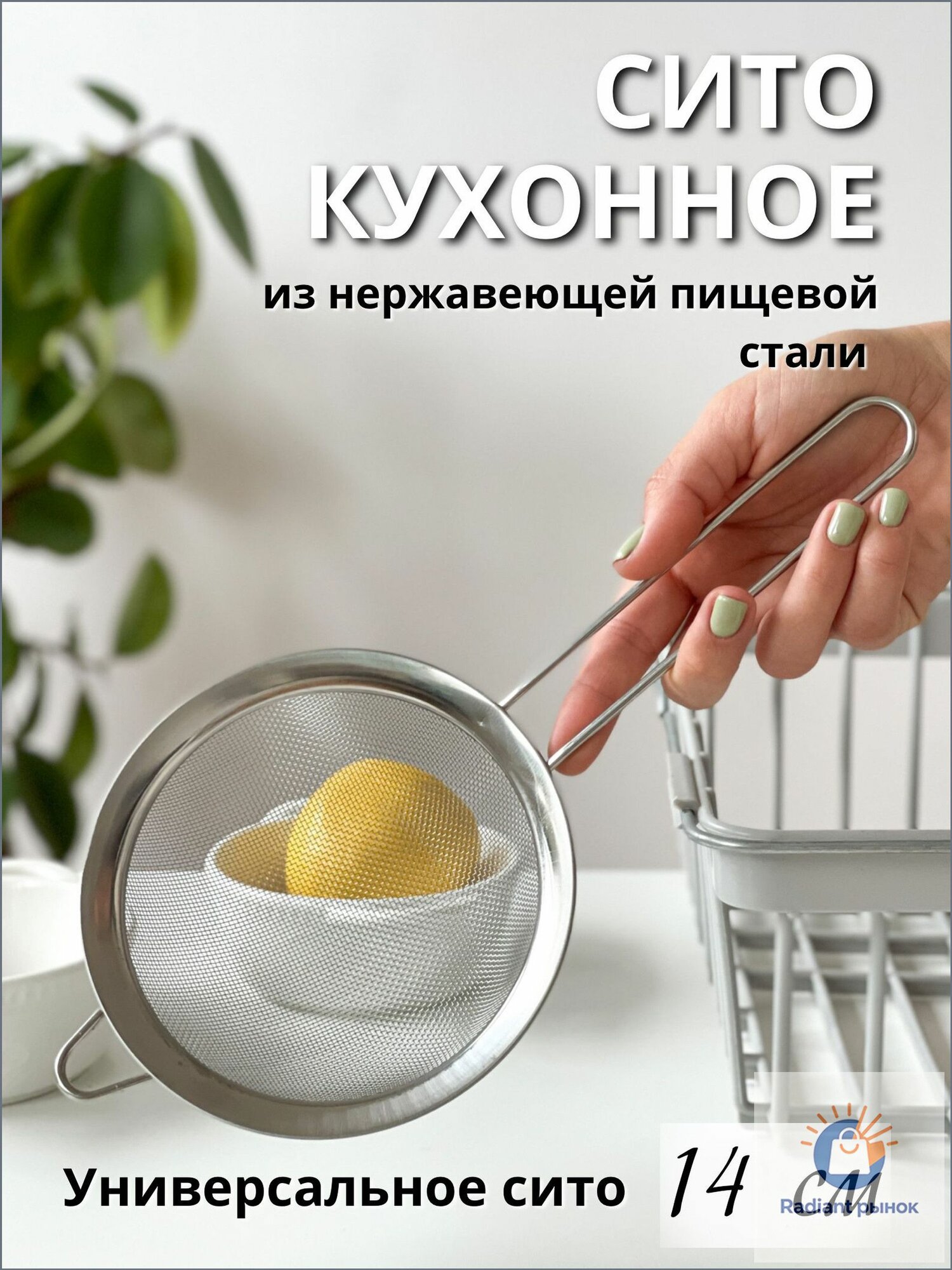 Сито, диаметр 14 см, 1 предм.