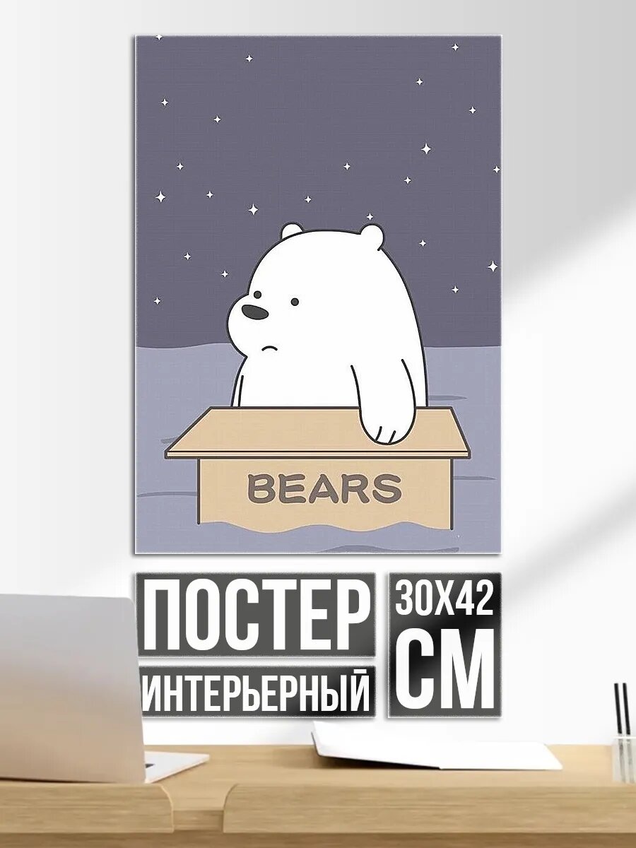 Плакат постер Белый медведь в коробке