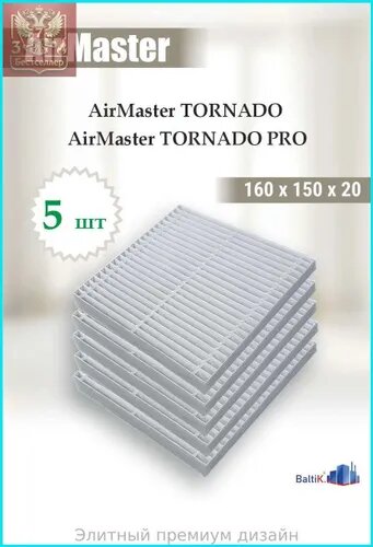 Фильтр многоразовый для маникюрного пылесоса AirMaster TORNADO / TORNADO PRO комплект 5 шт, размер 16 x15 x 2 см