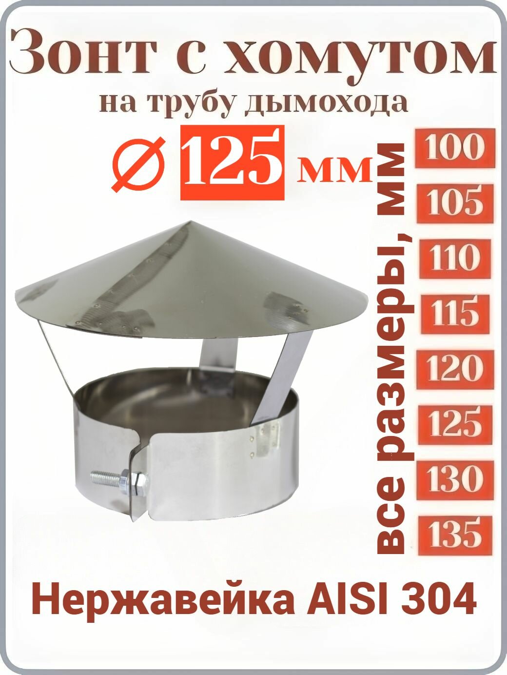 Зонт на трубу дымохода с хомутом Ф125 мм. Нержавейка AISI 430