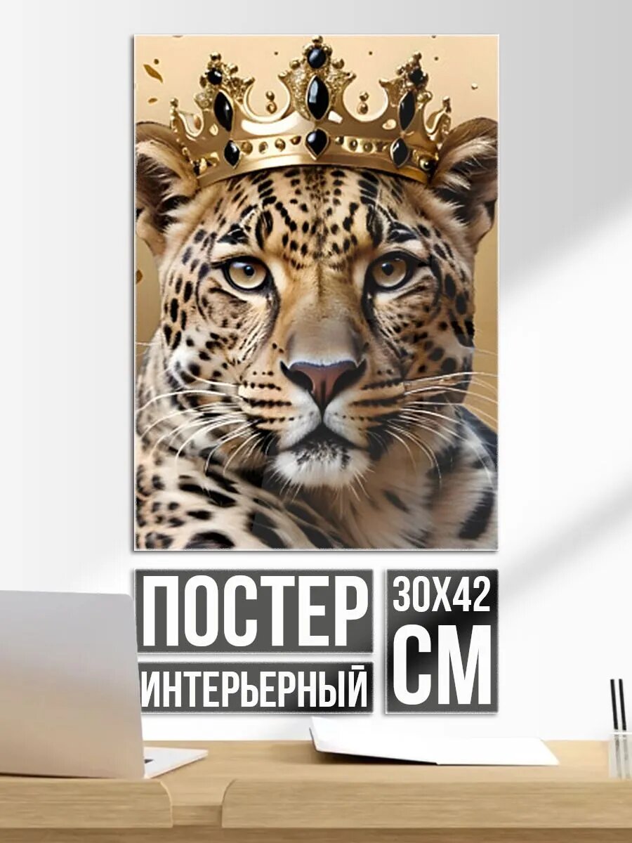 Постер на стену Королевский леопард