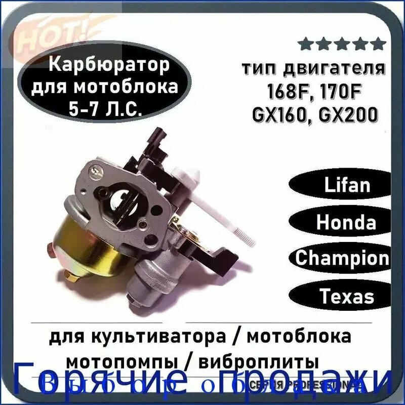 Карбюратор для мотоблока / культиватора 5-7 Л. С. Lifan 168F-170F Honda GX160, Texas, Champion, Patriot (с отстойником) для виброплиты, мо
