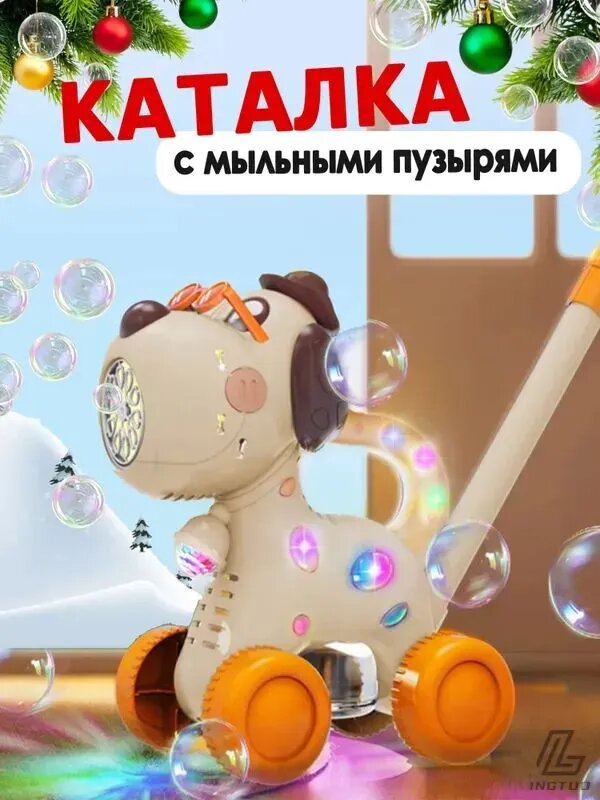 Каталка с ручкой, детский генератор мыльных пузырей, щенок
