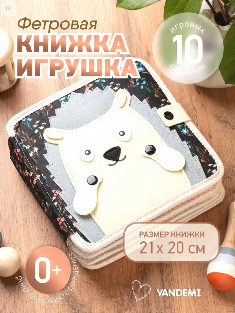 Развивающая книжка-игрушка фетровая на липучках для малышей сортер